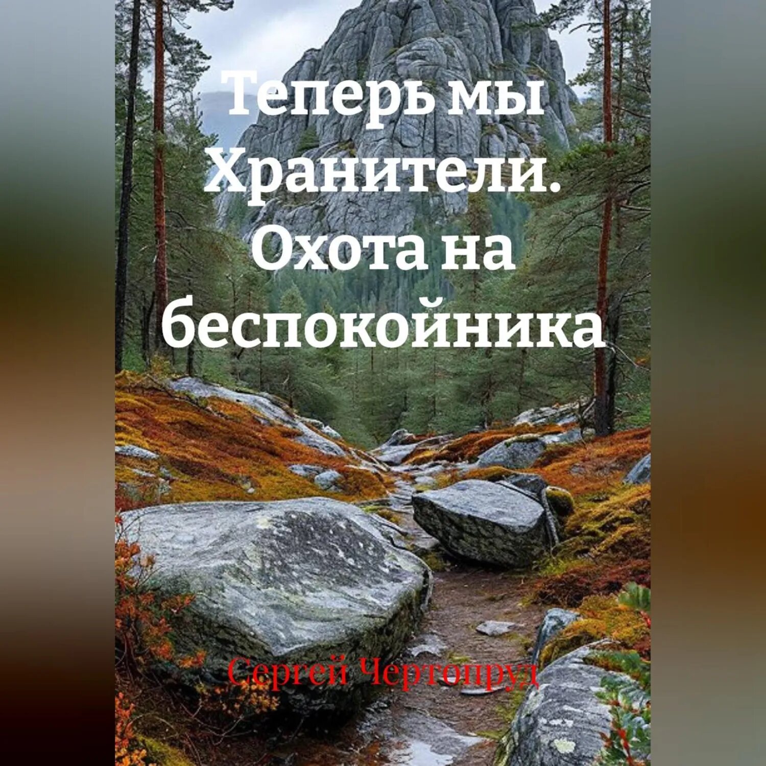 Теперь мы Хранители. Охота на беспокойника [Аудиокнига]