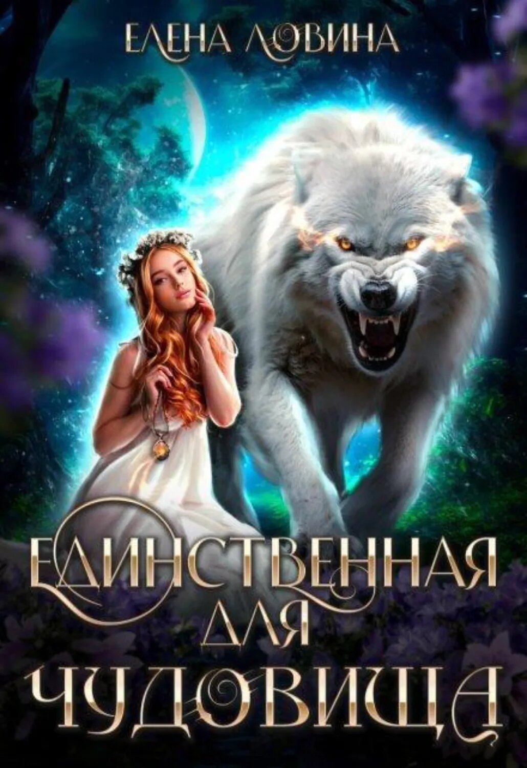 Единственная для Чудовища [Цифровая книга]
