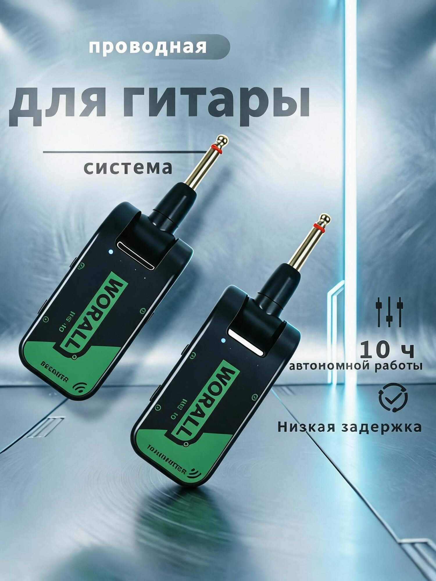 Беспроводная радиосистема WORALL WS-10: 2.4ГГц, 8 каналов связи, 10 часов работы, поворот на 282, для гитары и баса, дальность 40м