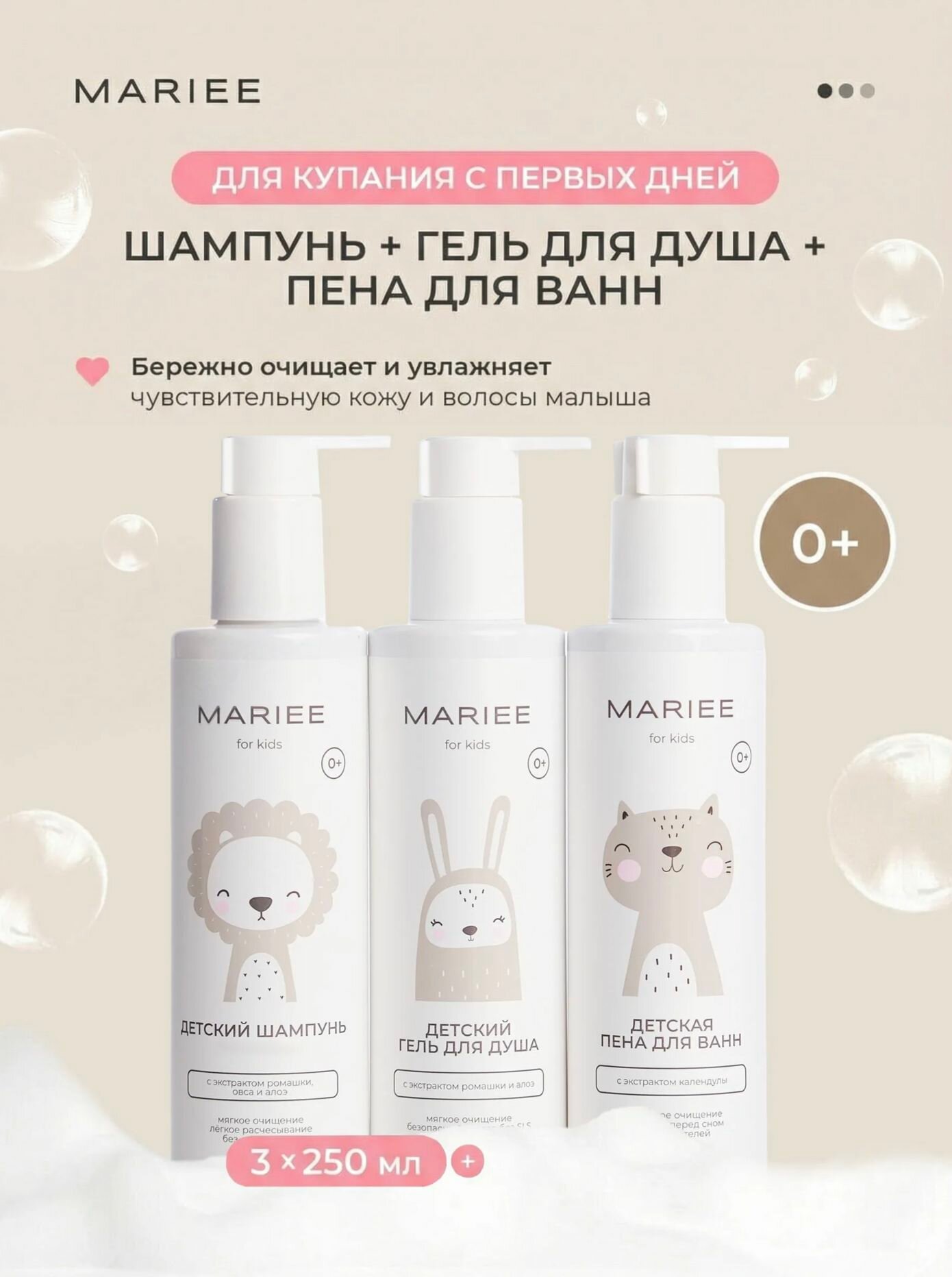 MARIEE Шампунь и гель для душа детский, пена для ванн, детский набор для купания, 3*250мл набор для купания 3 флакона 250мл детские средства гигиены