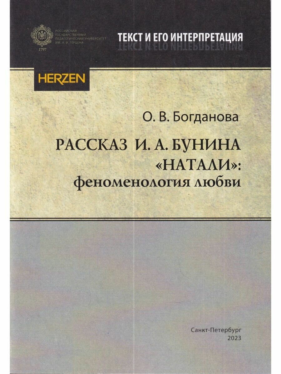 Рассказ И. А. Бунина "Натали": фноменология любви: препринт