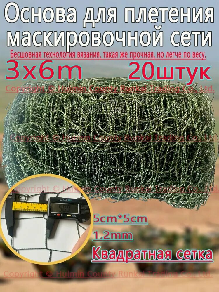 Основа для плетения маскировочной сети 3×6 м, камуфляжная сетка для охоты, рыбалки и кемпинга