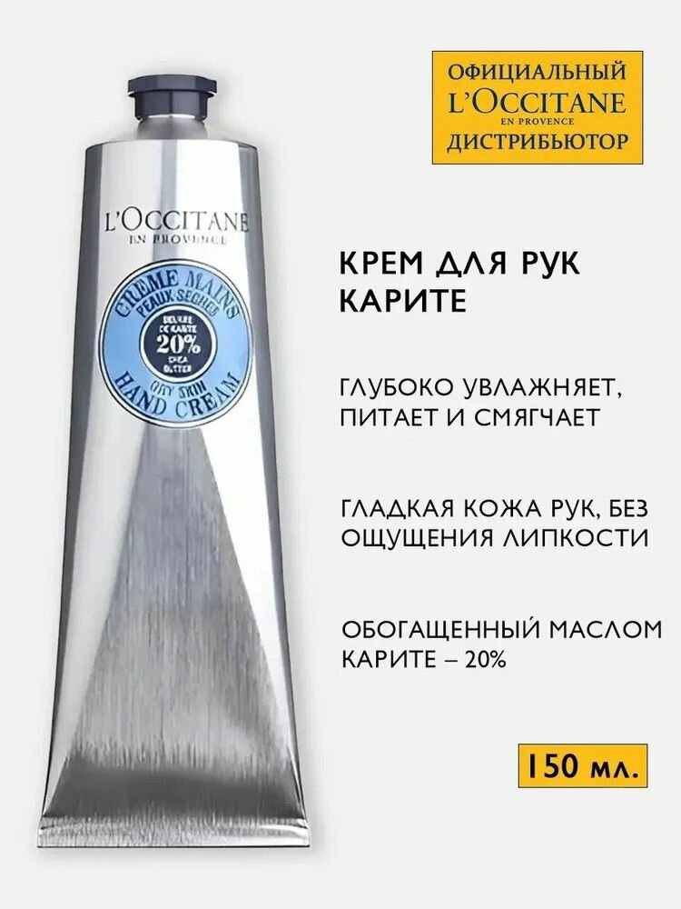 Крем для рук L'occitane 150 мл Увлажняющий питательный крем с маслом ши увлажняет сухую кожу рук в течение 8 часов