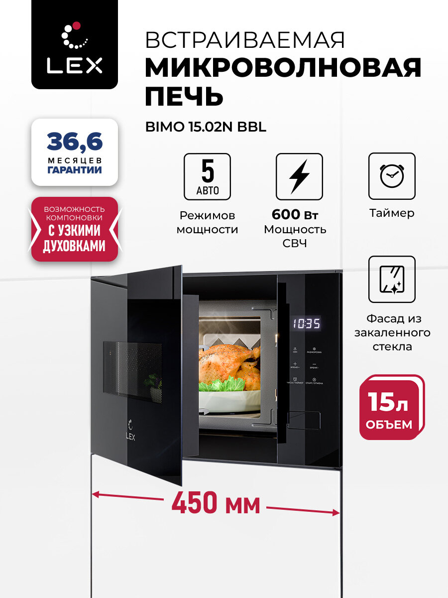 Микроволновая печь встраиваемая LEX BIMO 15.02N BBL, объем 15 д