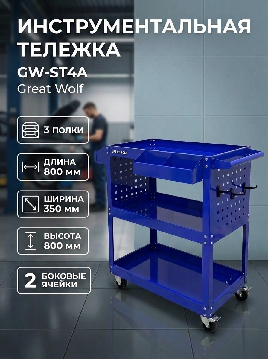 Инструментальная тележка GW-ST4A Great Wolf 3 полки, с перфорацией на боковых панелях, с боковым модулем для инструмента синяя