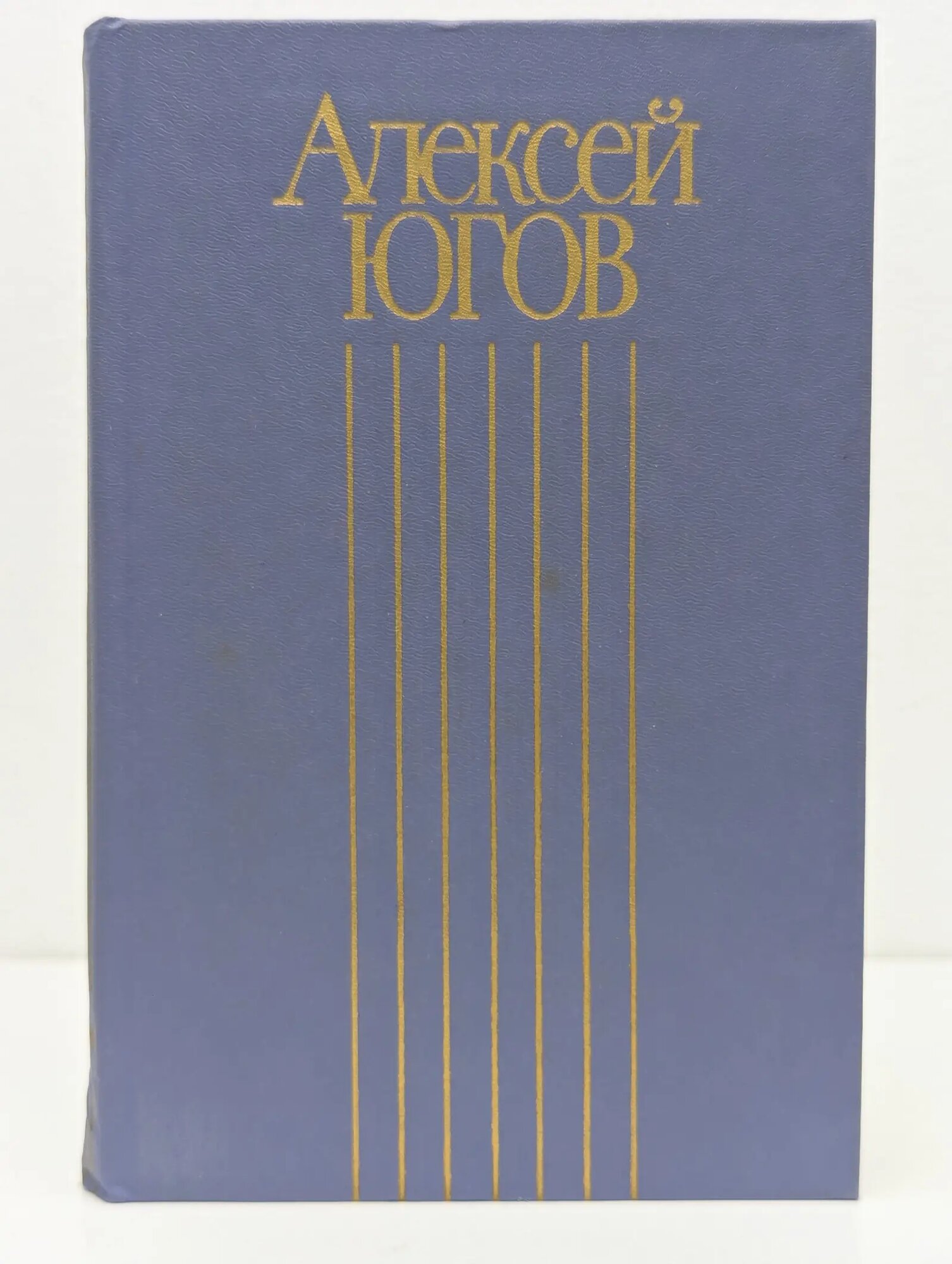Алексей Югов. Собрание сочинений в 4 томах. Том 2 Югов Алексей Кузьмич 1985