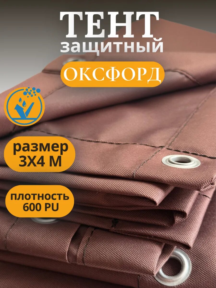 Тент укрывной Оксфорд 3 х 4 м коричневый