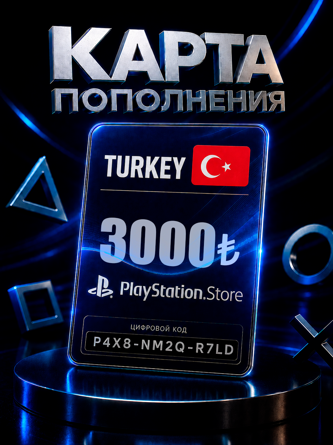 Карта пополнения PlayStation Store 3000 TRY Турция | Цифровой код PS STORE | Карта пополнения PSN | Gift Card