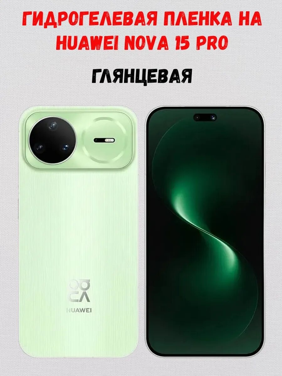 Гидрогелевая пленка на Huawei Nova 15 Pro, глянцевая