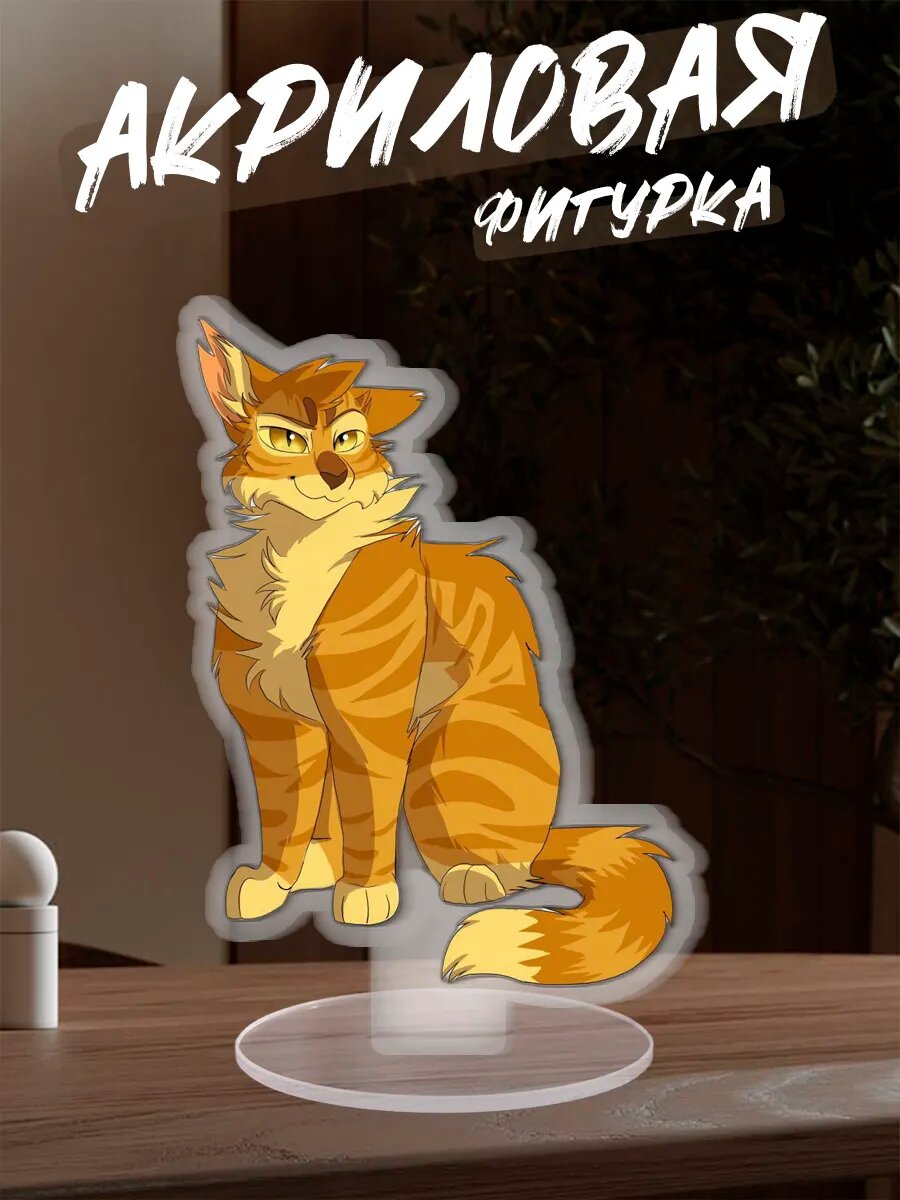 Акриловая фигурка Коты Воители Львиносвет