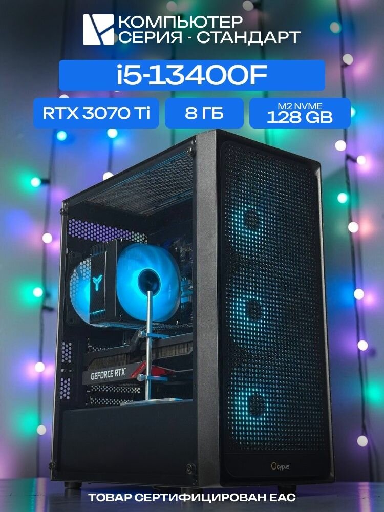 Standart ATX Air чёрный, B760M, i5-13400F AIR4-ARGB, 128 NVME, 8 ГБ DDR4, RTX 3070 Ti (8 Гб), 700W