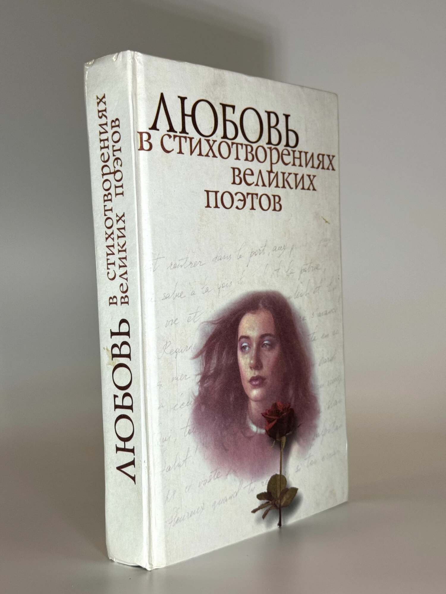 Любовь в стихотворениях великих поэтов. Сборник. Букинистическая книга в отличном состоянии.