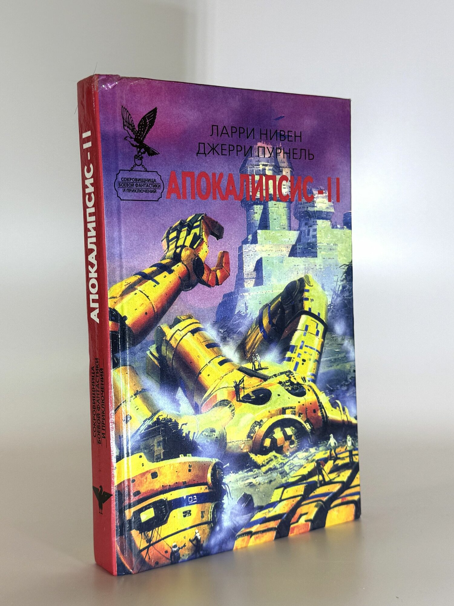 Апокалипсис-II. Ларри Нивен, Джерри Пурнель. Букинистическая книга в отличном состоянии.