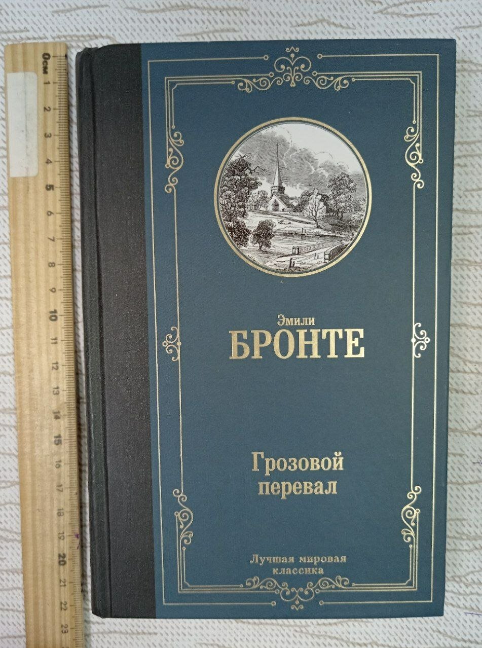 Грозовой перевал Бронте Эмили Книга б/у