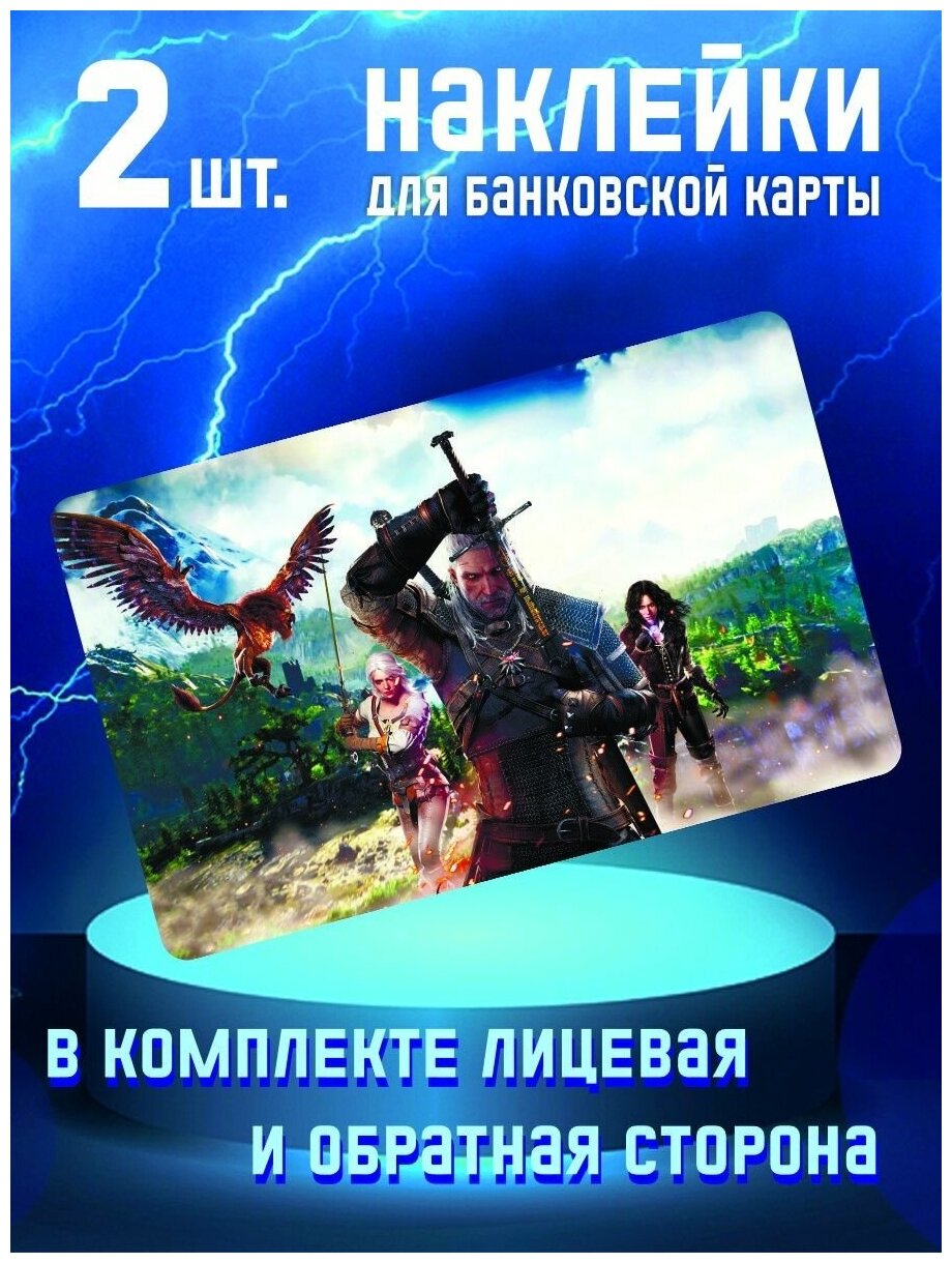 Наклейка на банковскую карту /Ведьмак / Геральт, компания/ 2шт