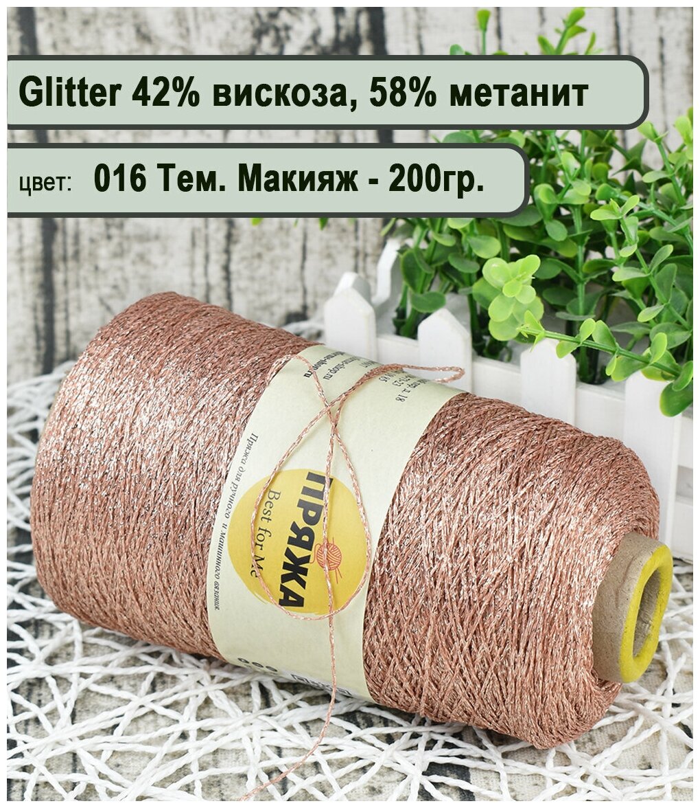 Пряжа на бобине с люрексом 42% вискоза, 58% метанит 100гр./580мет. цв. 016 ТЕМ. Макияж (200гр.)