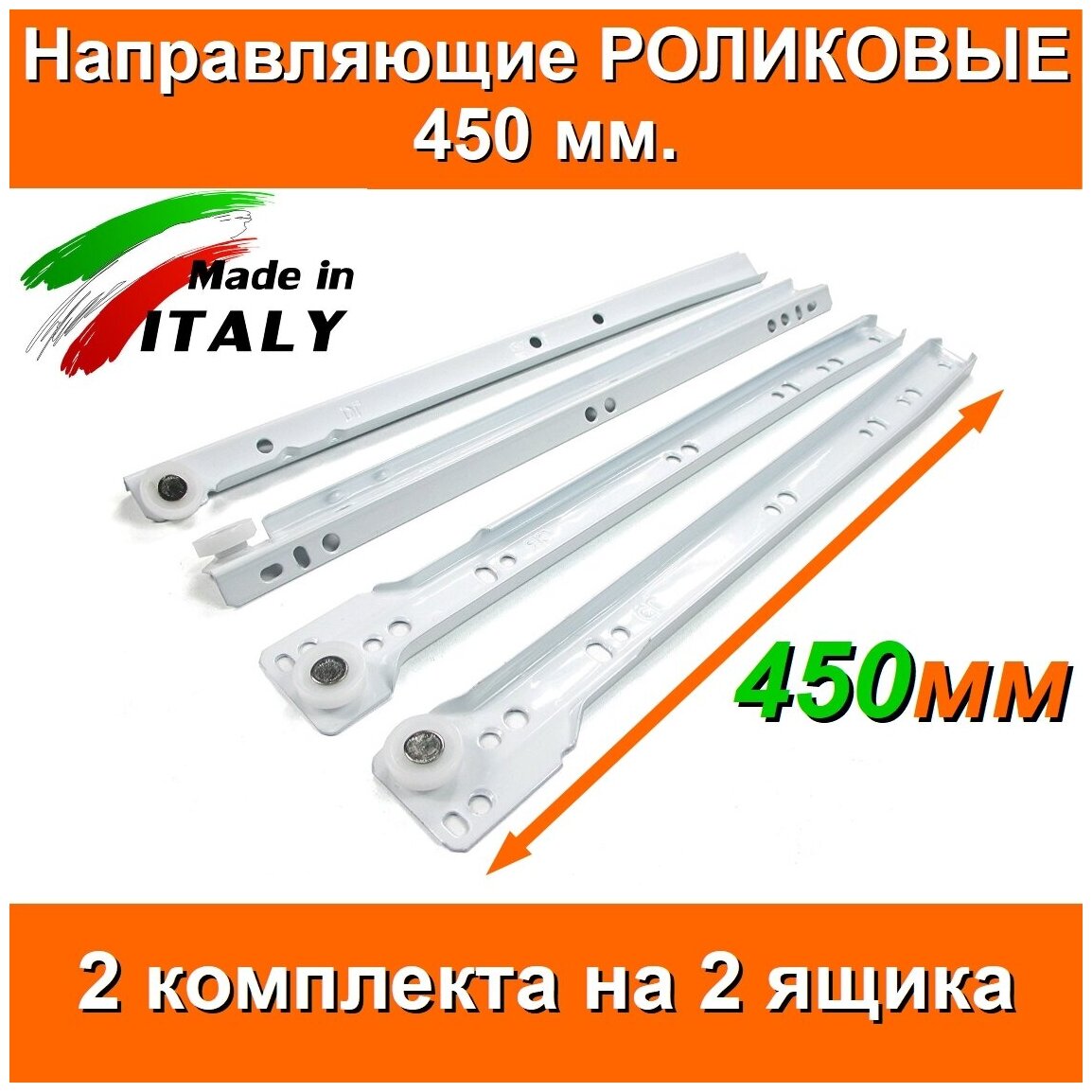 Направляющие роликовые Длина 450мм 2 комплекта на 2 ящика + саморезы FGV Италия для выдвижных ящиков комода тумбы кухни мебели белые мебельные 45см