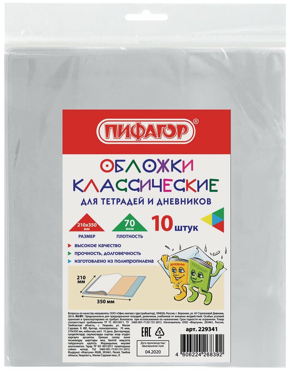 Обложки ПП для тетрадей и дневников, комплект 10 шт, 70 мкм, 210х350 мм, прозрачные, пифагор, 229341