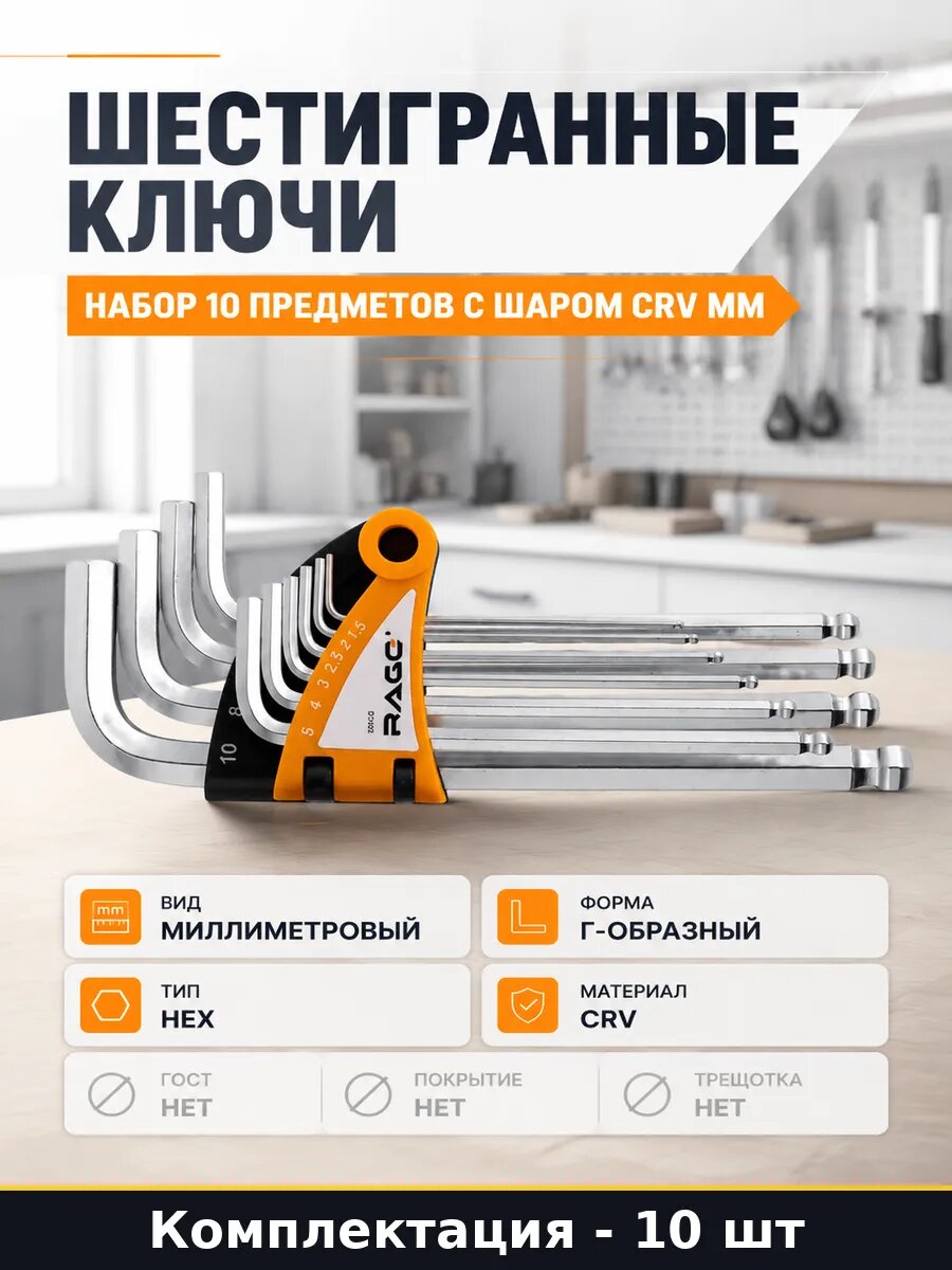 Шестигранные ключи набор 10 предметов с шаром CRV мм