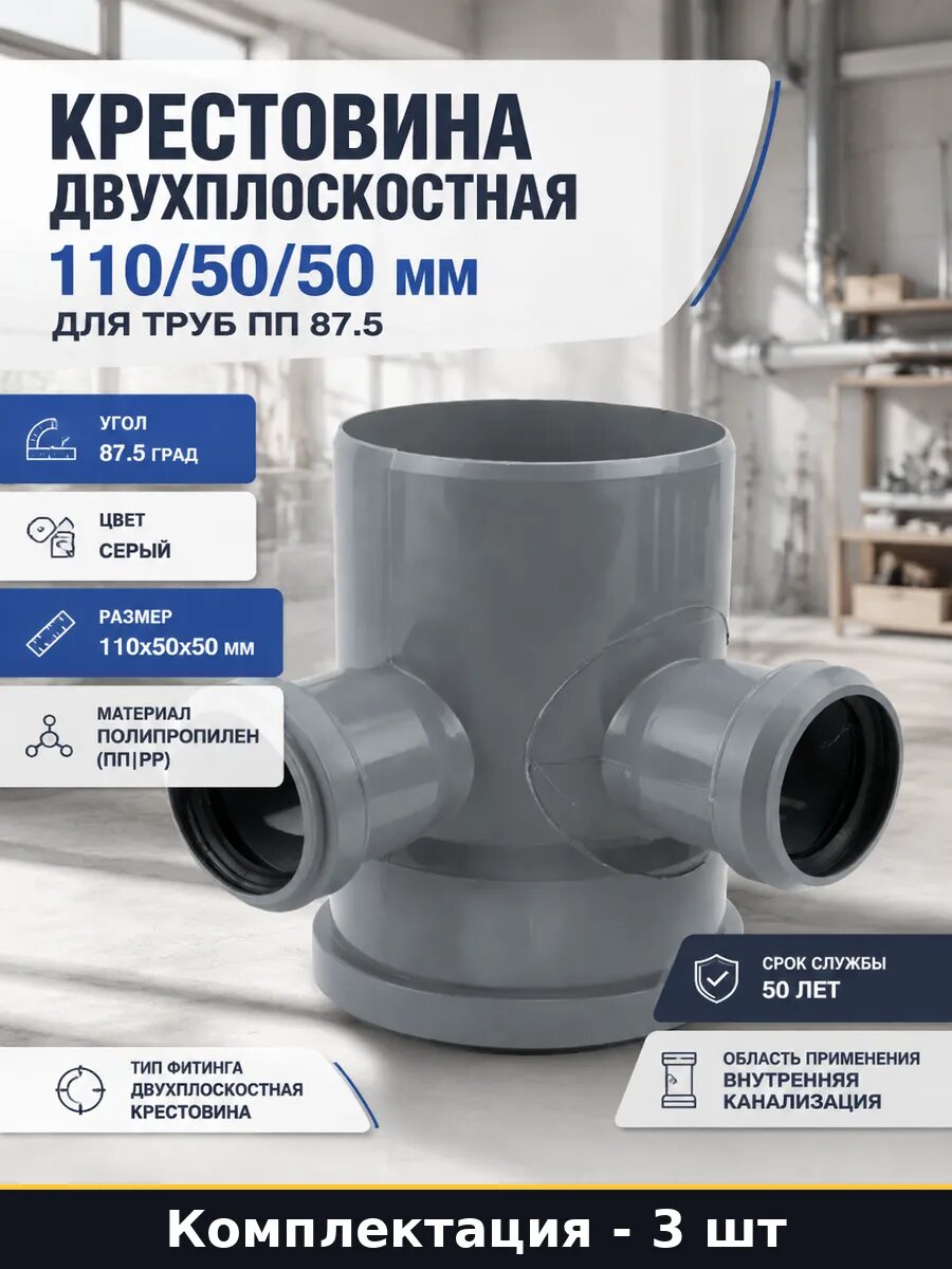 Крестовина двухплоскостная 110х50х50 мм для труб 3 шт