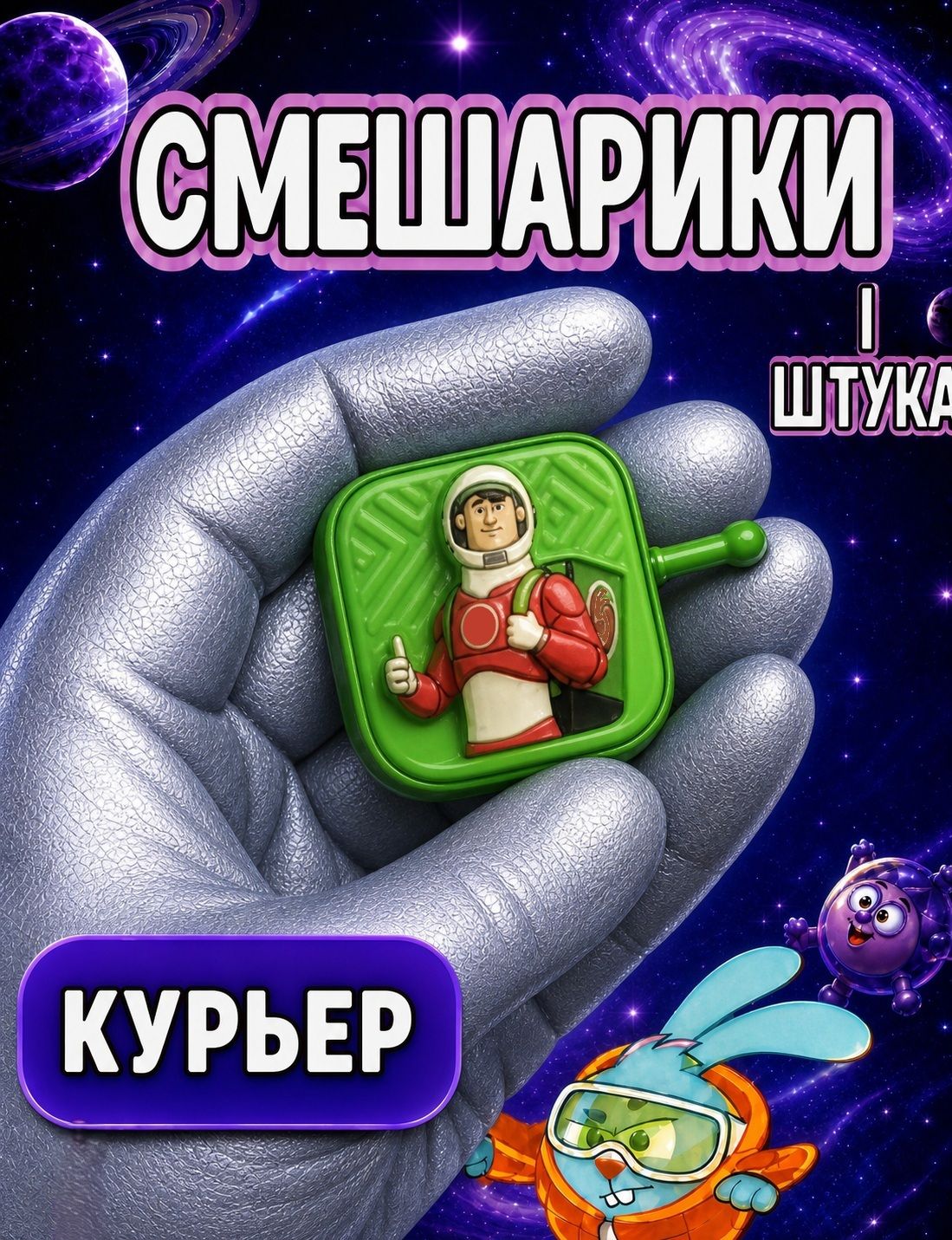 Декоративная фигурка Смешарики сквозь вселенные Курьер 1 штука