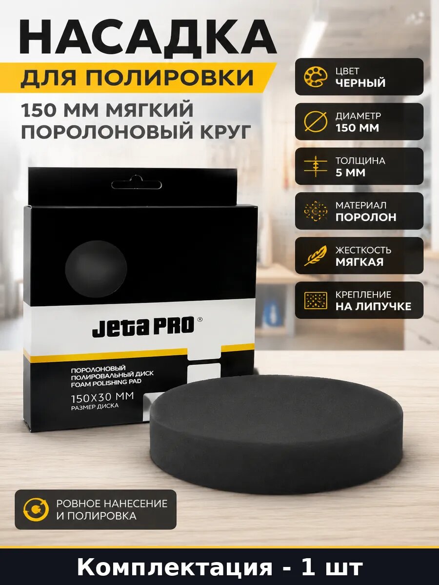 Насадка для полировки 150 мм мягкий поролоновый круг