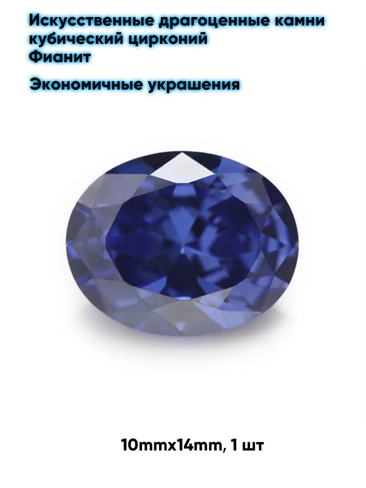 Искусственные драгоценные камни, кубический цирконий, Фианит,10x14mm,1 шт