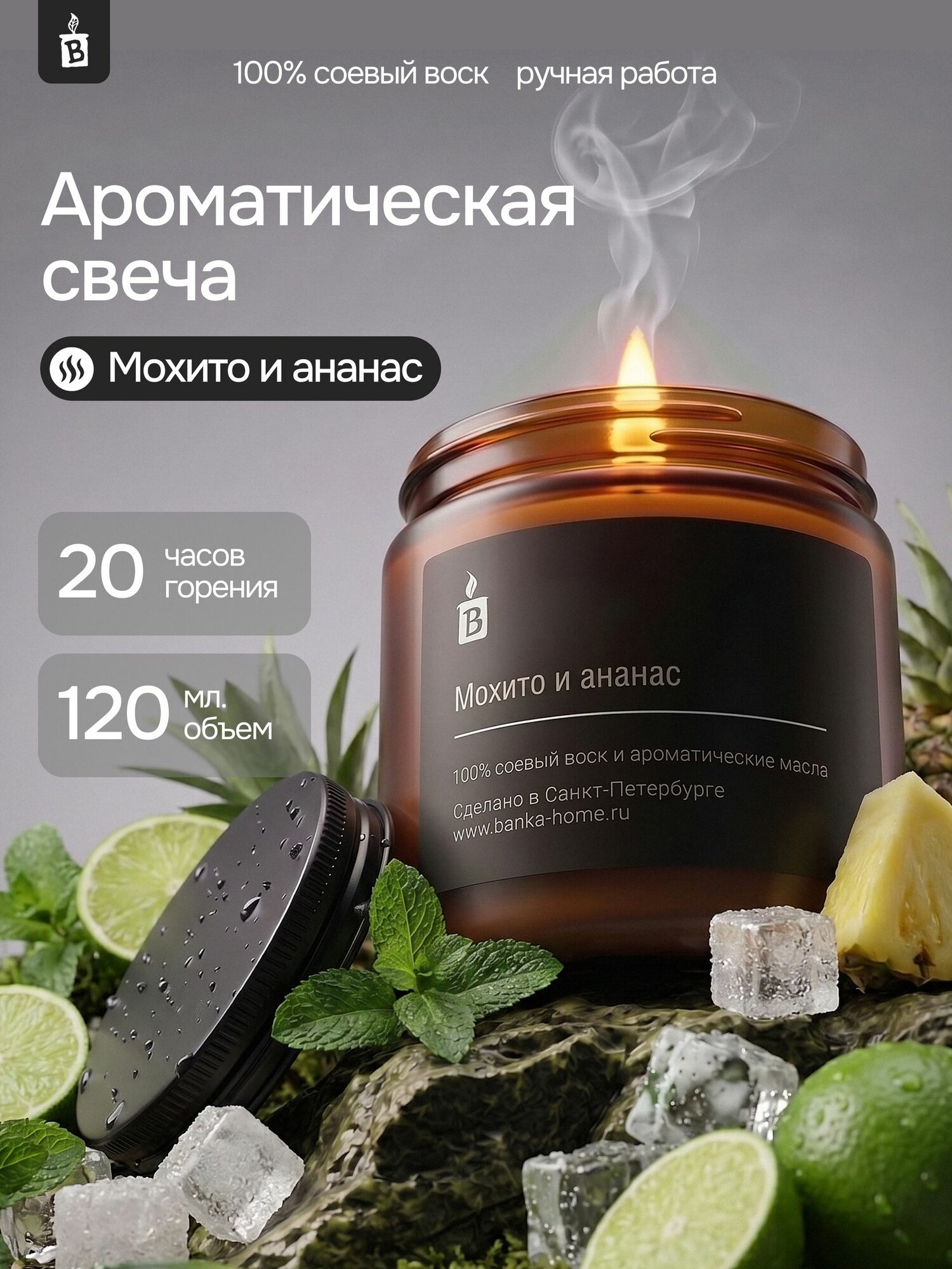 Свеча ароматическая для дома 120 мл "Мохито и ананас"