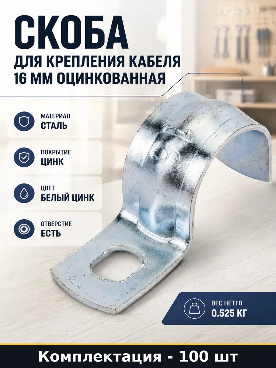 Скоба для крепления кабеля 16 мм оцинкованная 100 шт