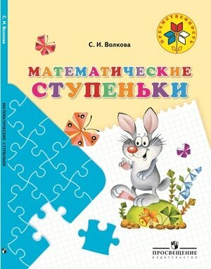 Преемственность Матем. ступеньки Пос. д/детей 5-7 лет (Волкова С. И.)