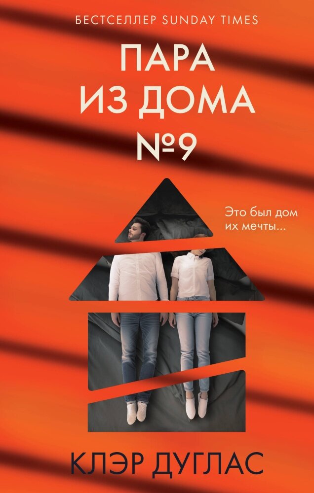 Пара из дома номер 9 (Дуглас К.)