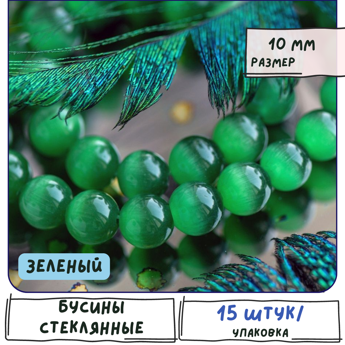 Бусины стеклянные кошачий глаз 15 шт, размер 10 мм, цвет зеленый