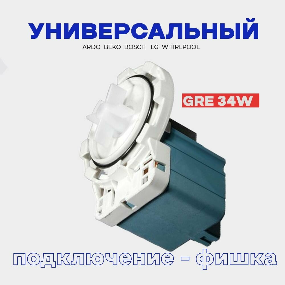 Сливной насос для стиральной машины BEKO ARDO Whirlpool на 8 защелок/ Помпа подключается фишкой сзади GRE 34W