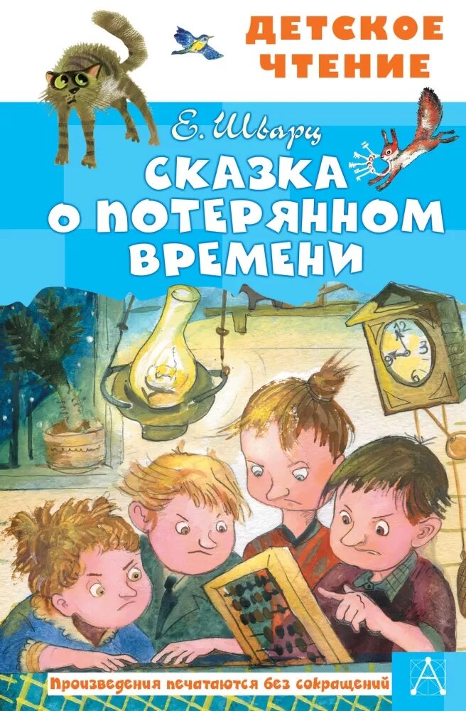 Сказка о потерянном времени (Шварц Е. Л.)