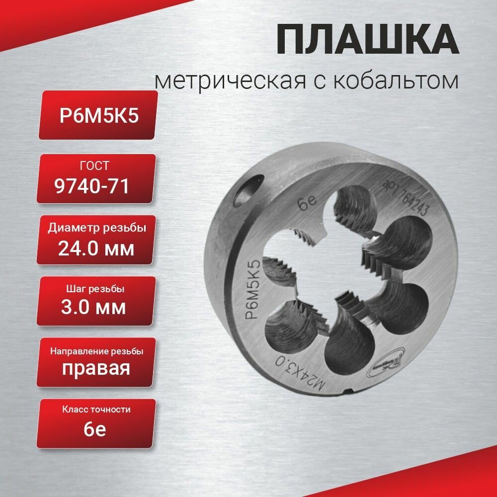 Плашка с кобальтом М24,0х3,0 ГОСТ 9740-71 P6M5K5 6е, шт