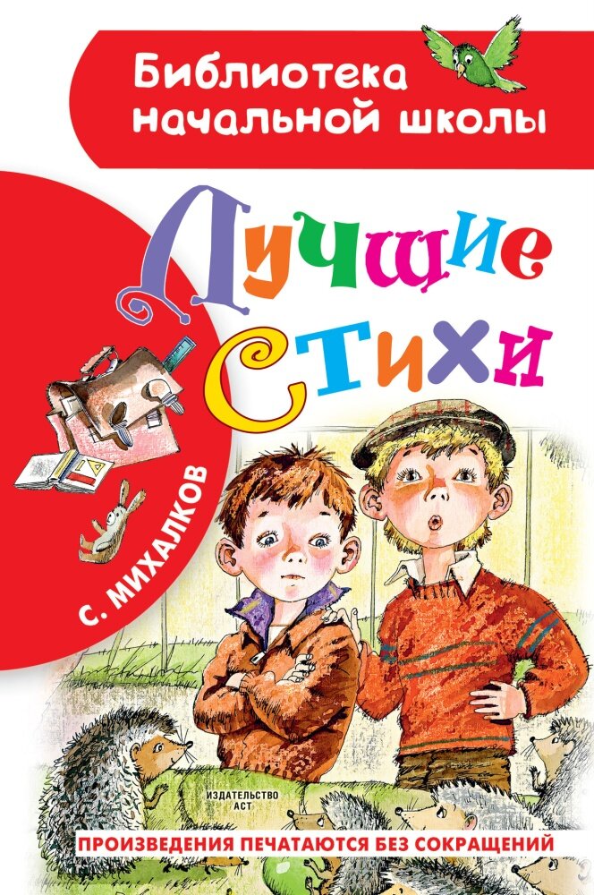 Лучшие стихи (Михалков С. В.)