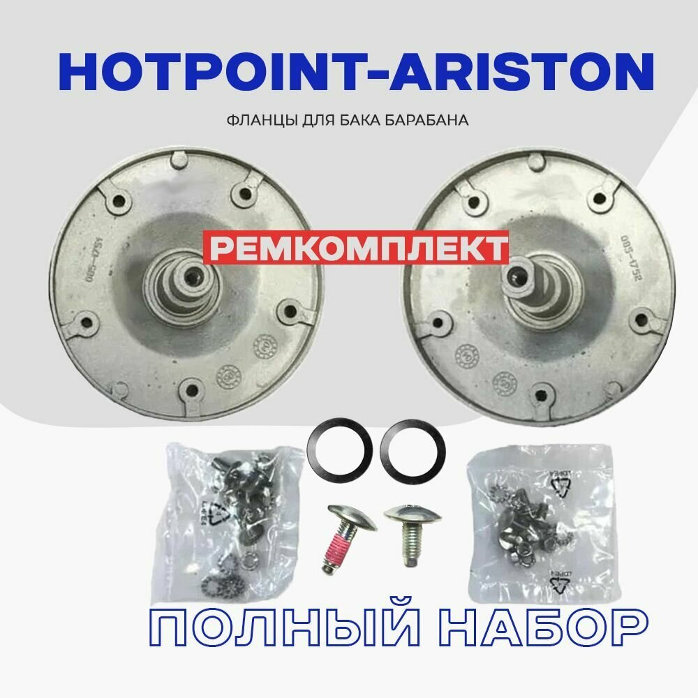 Фланцы для барабана стиральной машины Hotpoint-Ariston C00380523 Хотпойнт Аристон / дополнительно: крепеж, сальники / вал L - 115мм, D - 17мм.