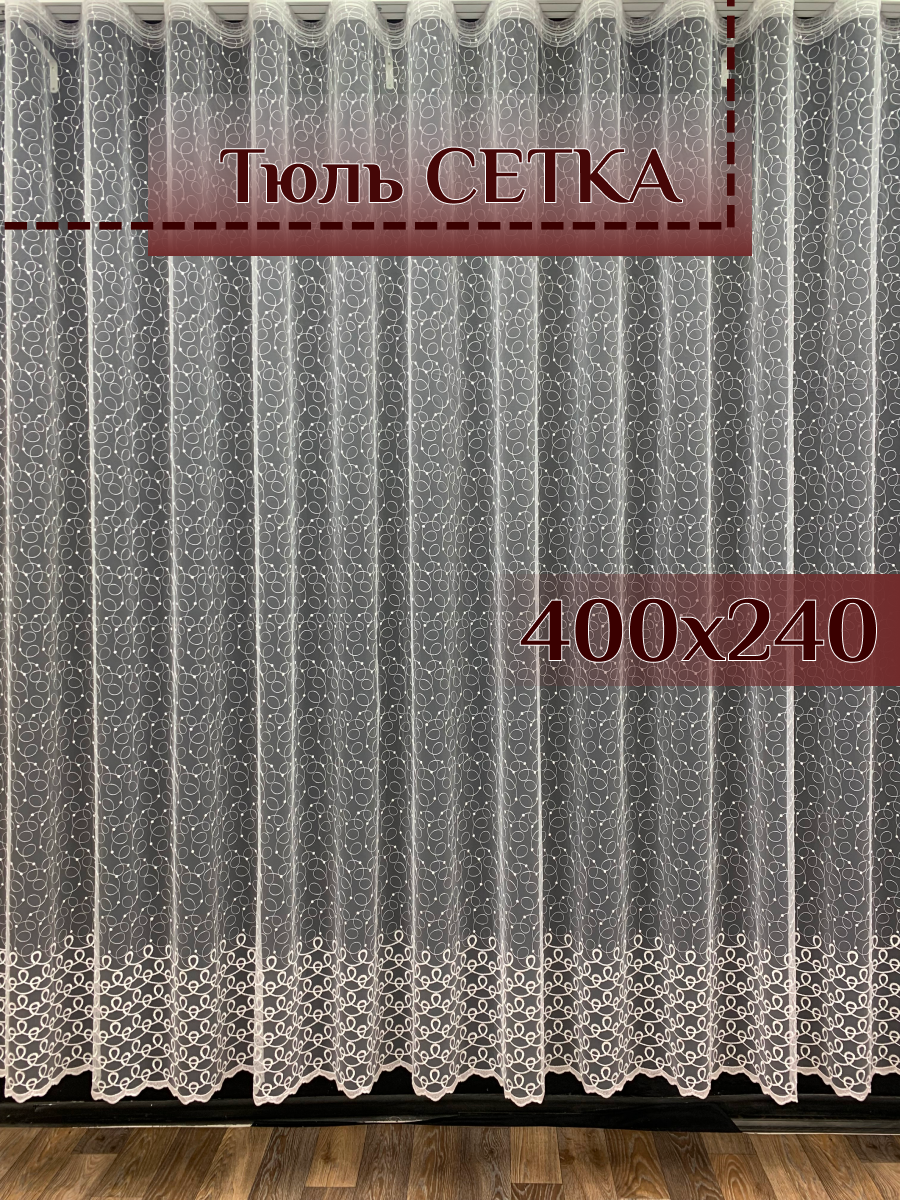 Тюль GERGER на шторной ленте 400х240, 1 шт, молочный