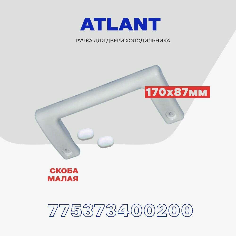 Ручка двери для холодильника Atlant 775373400200 (для однокамерных холодильников) ХМ-6001, 6002 / L - 170 мм