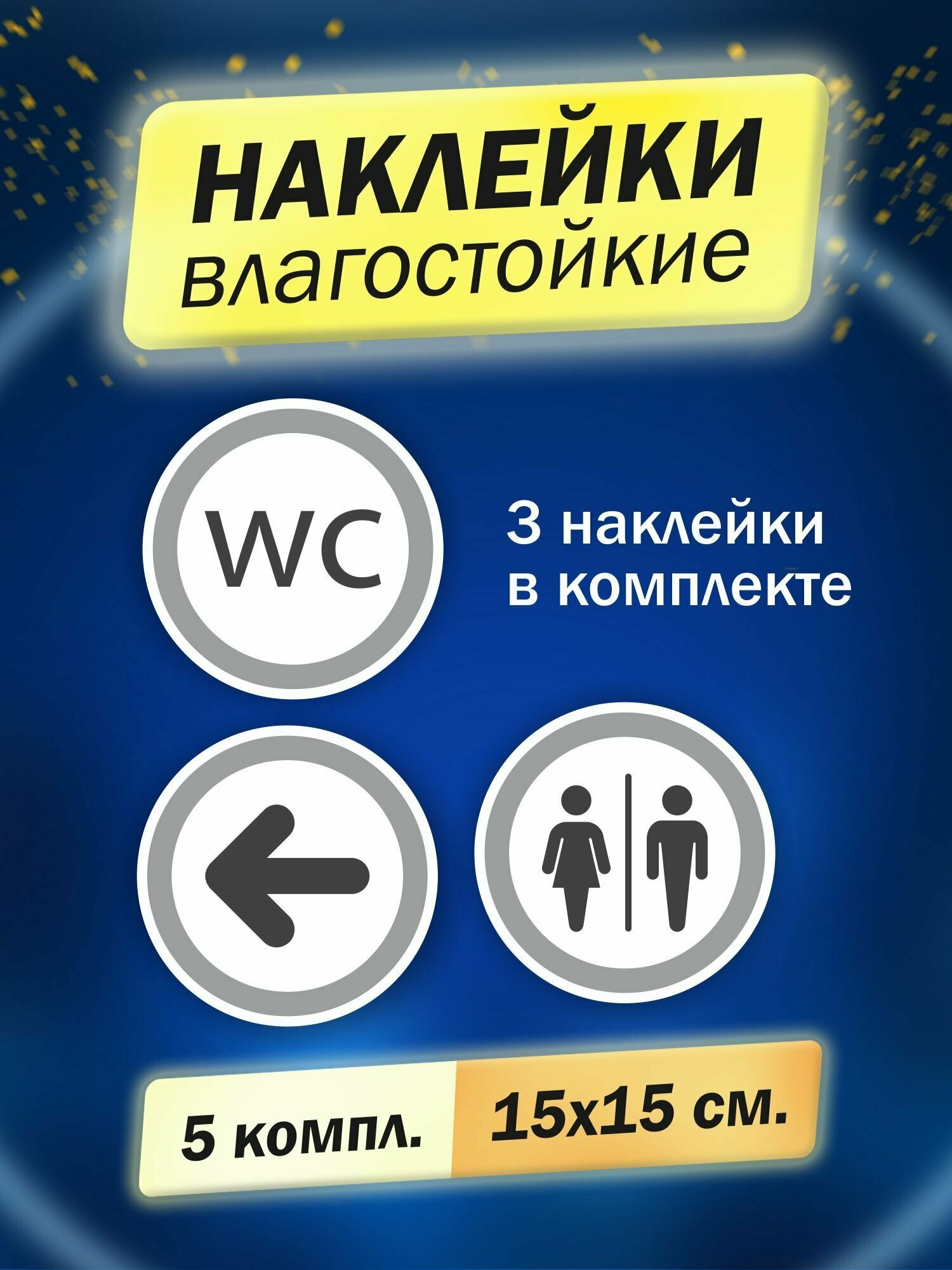 Комплект наклеек информационных "Туалет мужской/женский", "WC", "Указатель - стрелка налево" 5 комплектов