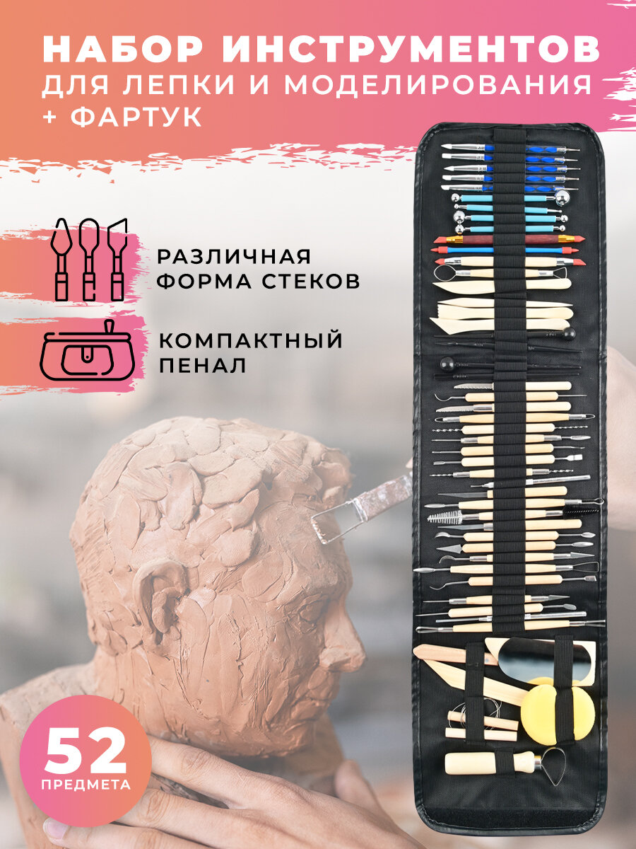 Набор инструментов для лепки, моделирования формы, глины, пластилина, керамики, 52 шт , в чехле с фартуком,