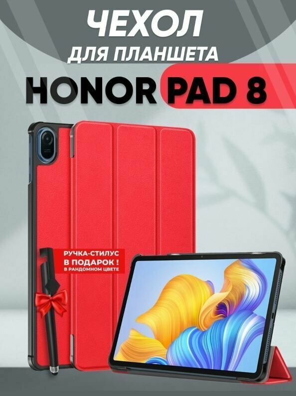 Чехол на Honor Pad 8, 12 дюйма, 2022 года, умный с магнитом, красный