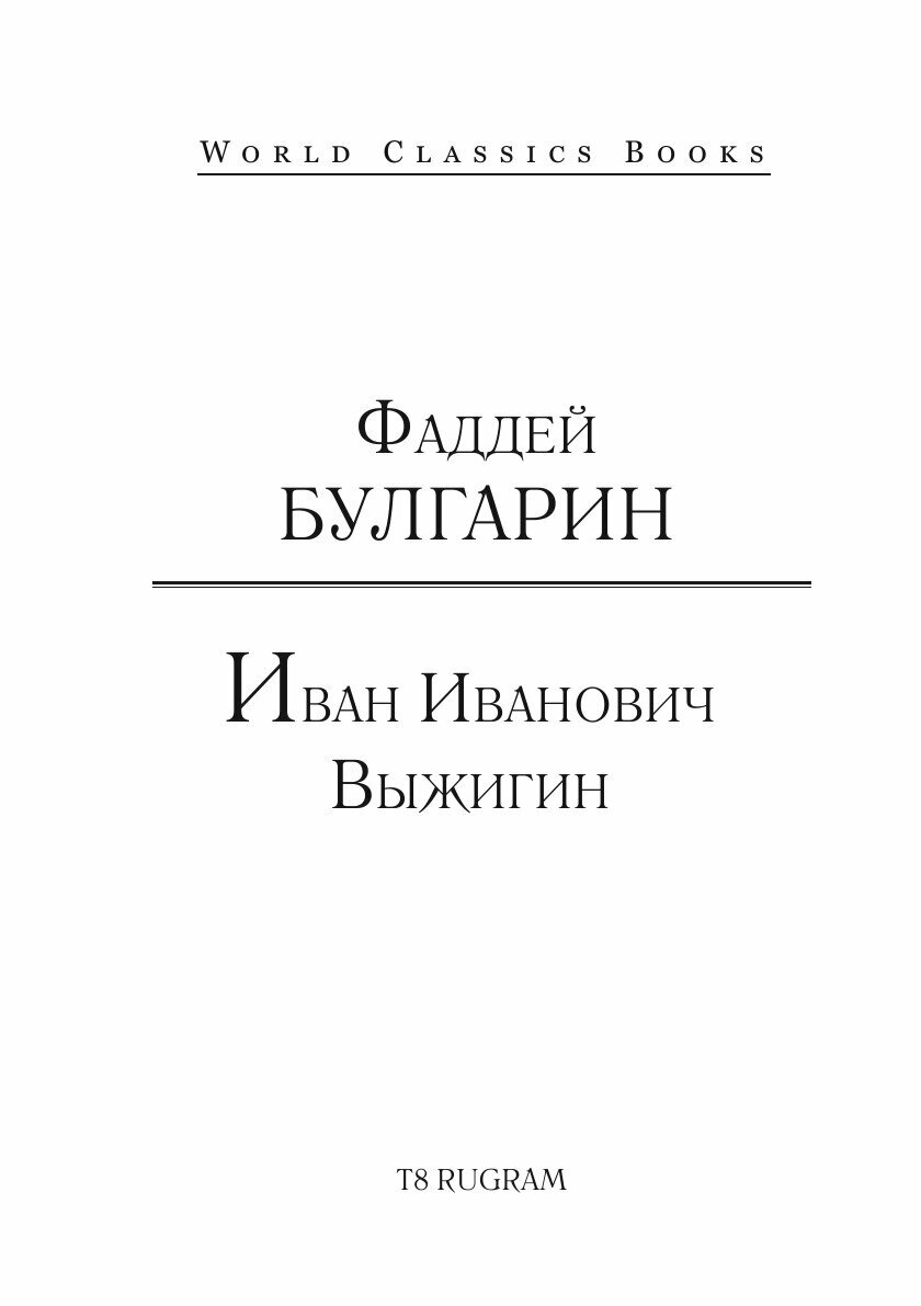 Иван Иванович Выжигин — фото 1