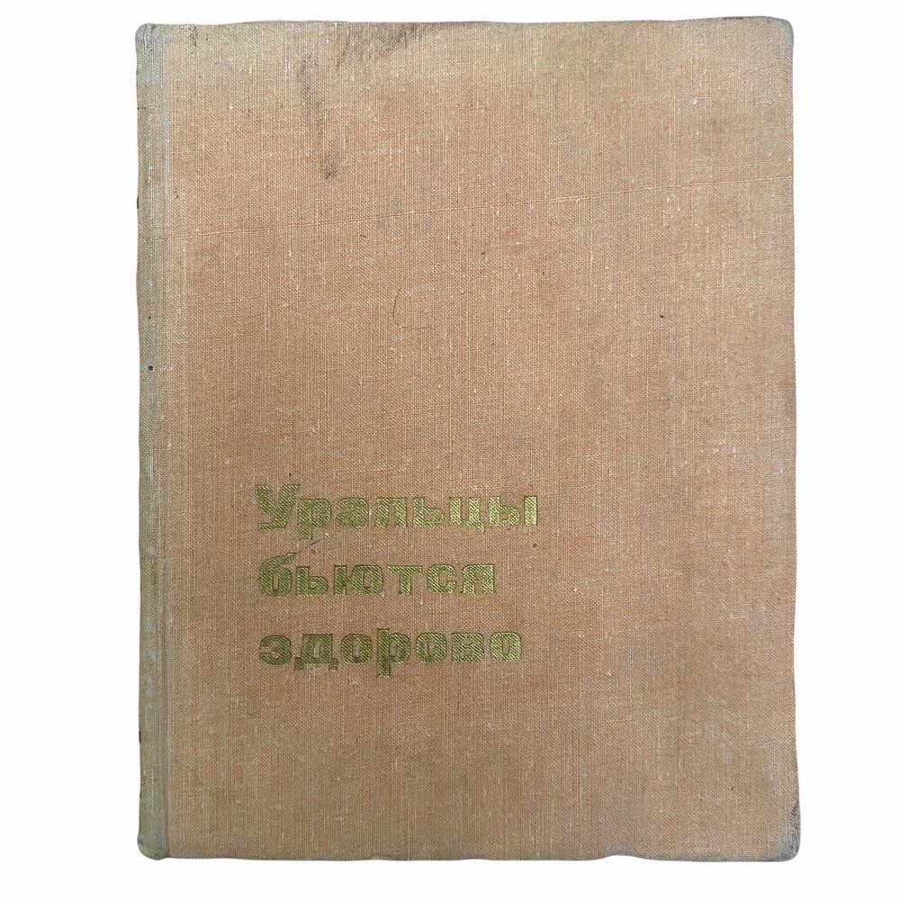 "Уральцы бьются здорово" 1968 г. Средне-Уральское книжное издательство