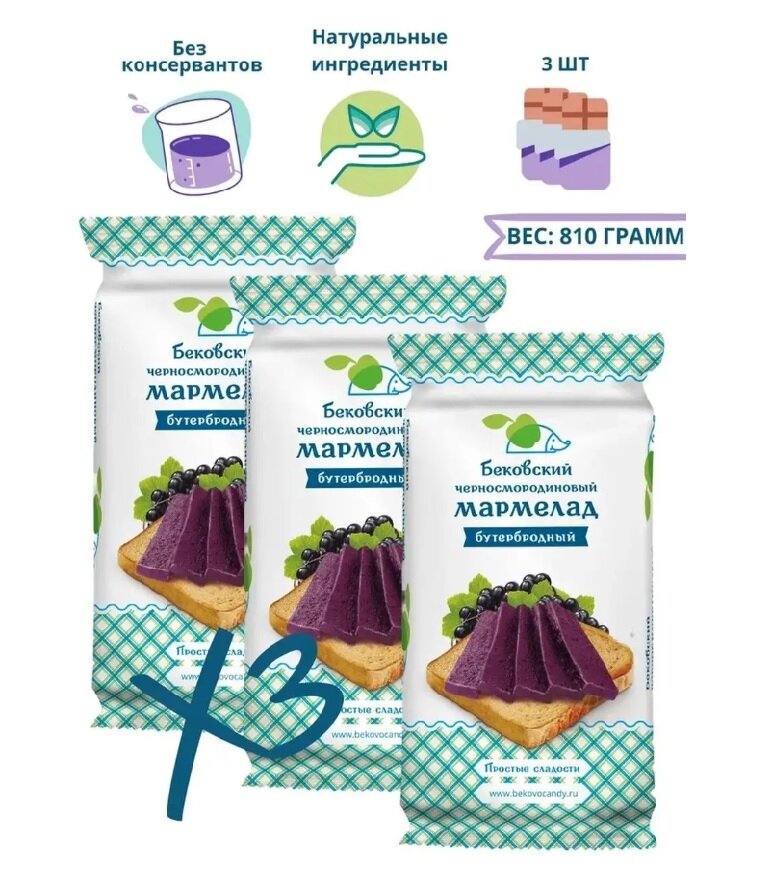 Мармелад бутербродный черносмородиновый, бековский, 810 гр