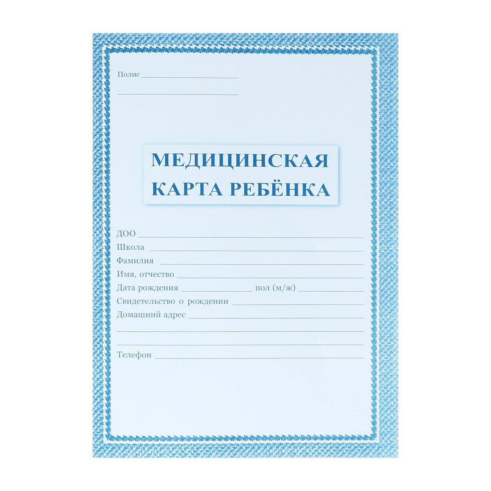 Медицинская карта ребёнка А4, 16 листов, обложка - офсет 160 г/м², блок офсет 65 г/м². Форма № 026/у-2000