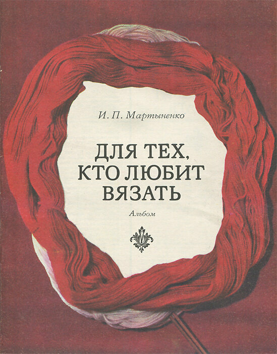 Для тех, кто любит вязать 1976 г.