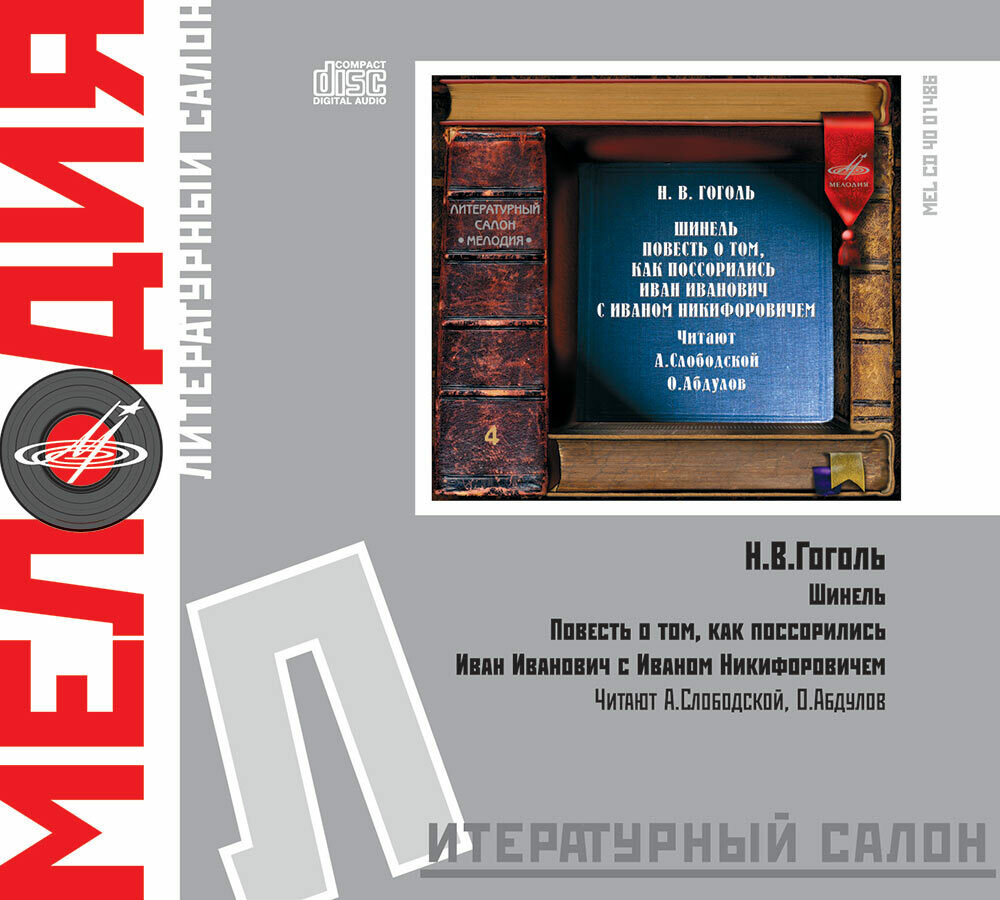 Шинель. Повесть о том, как поссорился Иван Иванович с Иваном Никифоровичем (аудиокнига на Аудио-CD)
