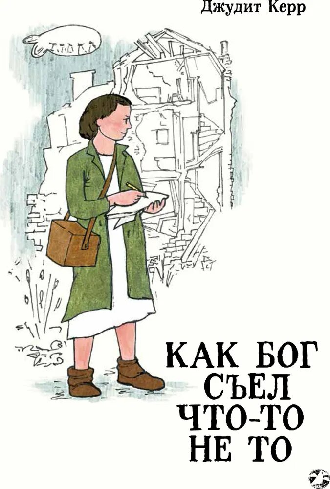 Джудит Керр. Как Бог съел что-то не то