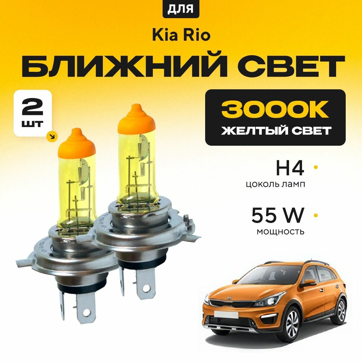 Желтый свет 3000К галогеновые лампочки H4 2шт для Kia Rio IV (FB, X-Line) 2017 - 2022. Комплект галогена в ближний свет для КИА Рио